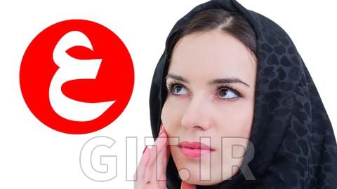Beginner's Course to Learning the Arabic Alphabet